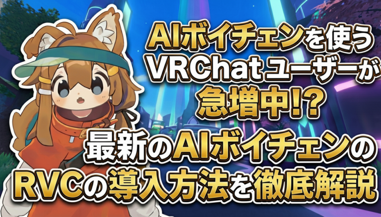 【RVC解説】AIボイチェンを使うVRChatユーザーが急増中！？最新のAIボイチェンのRVCの導入方法を徹底解説